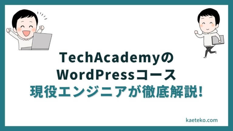 TechAcademyのWordPressコース【現役エンジニアが徹底解説します】 | カエテコ
